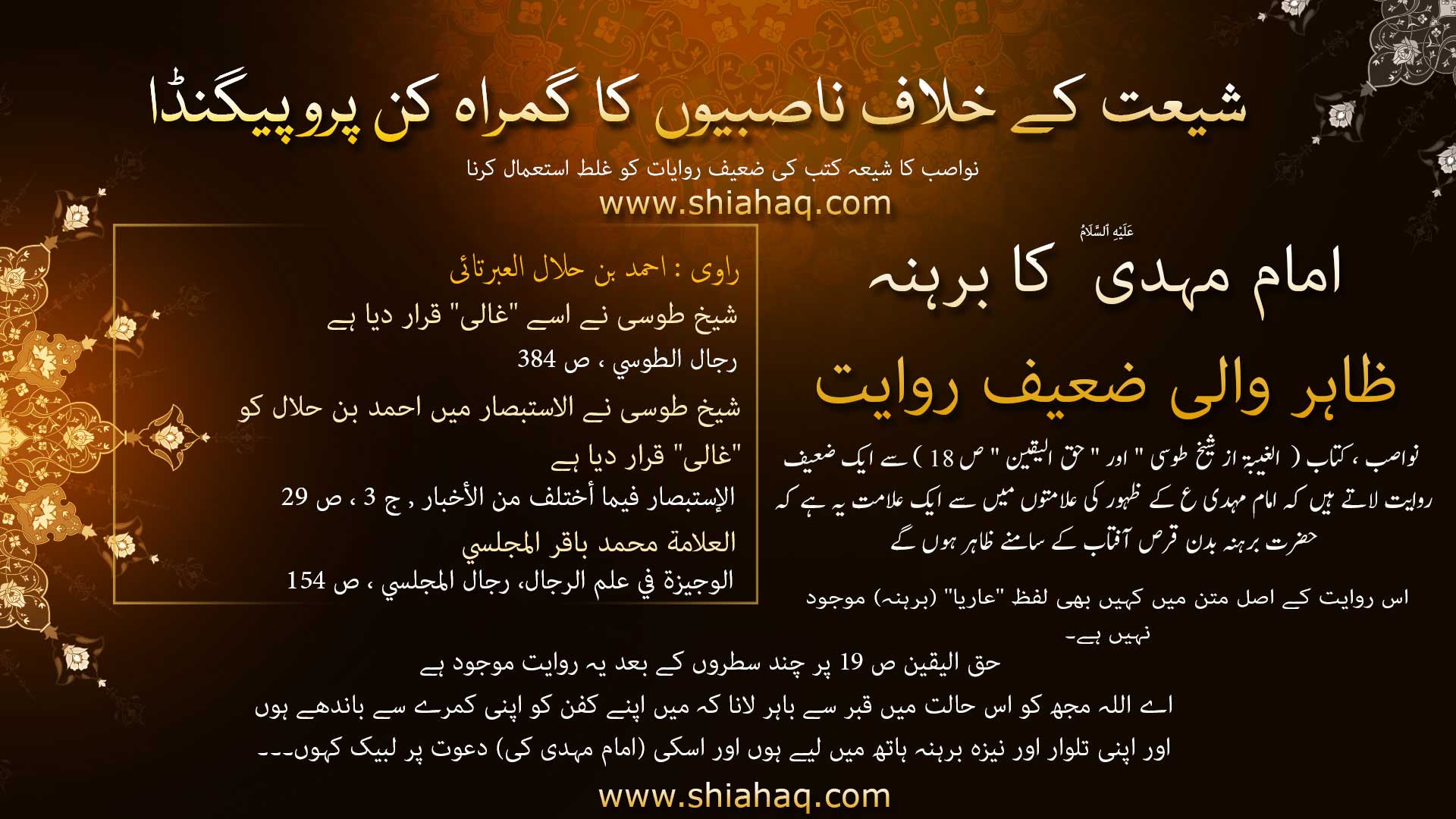 ناصبی فریب – ضعیف روایت – امام مہدی نعوذ باللہ برہنہ ظاہر ہوں گے – رد ...